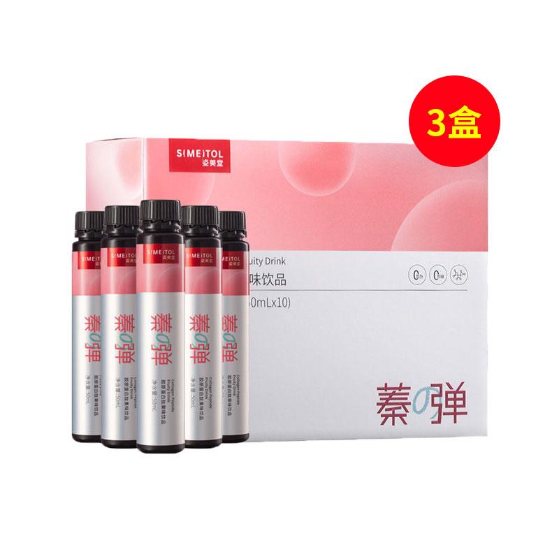 姿美堂(simeitol)姿美堂蓁弹胶原蛋白饮50ml*10瓶/盒 3盒装价格多少钱_功效与作用_说明书-爱来商城